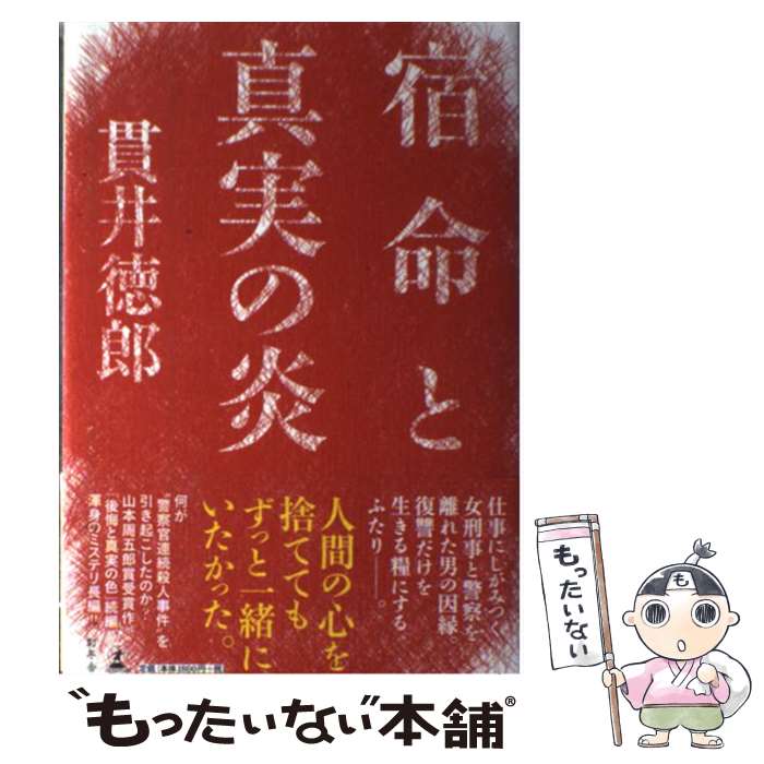 著者：貫井 徳郎出版社：幻冬舎サイズ：単行本ISBN-10：4344031083ISBN-13：9784344031081■こちらの商品もオススメです ● 民王 / 池井戸 潤 / 文藝春秋 [文庫] ● シェエラザード（下） / 浅田 次...