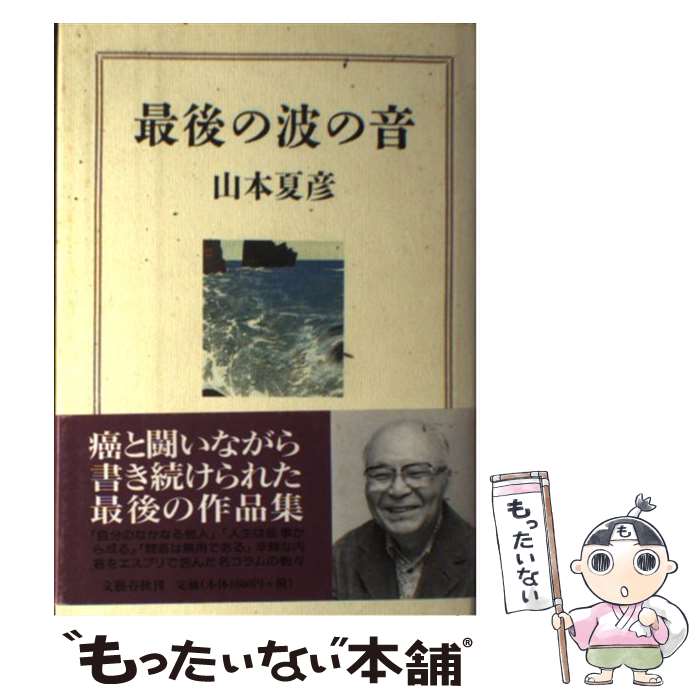 著者：山本 夏彦出版社：文藝春秋サイズ：単行本ISBN-10：4163595104ISBN-13：9784163595108■こちらの商品もオススメです ● 毒言独語 / 山本 夏彦 / 中央公論新社 [文庫] ● 完本 文語文 / 山本 ...