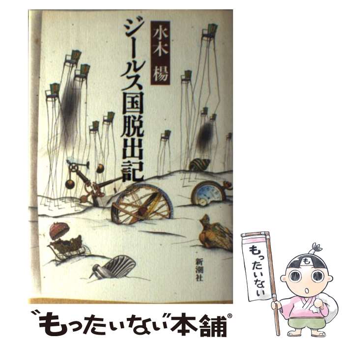 著者：水木 楊出版社：新潮社サイズ：単行本ISBN-10：4103663030ISBN-13：9784103663034■こちらの商品もオススメです ● 破局 小説・金融崩壊 / 水木 楊 / 日本経済新聞出版 [単行本] ● 1999年日...