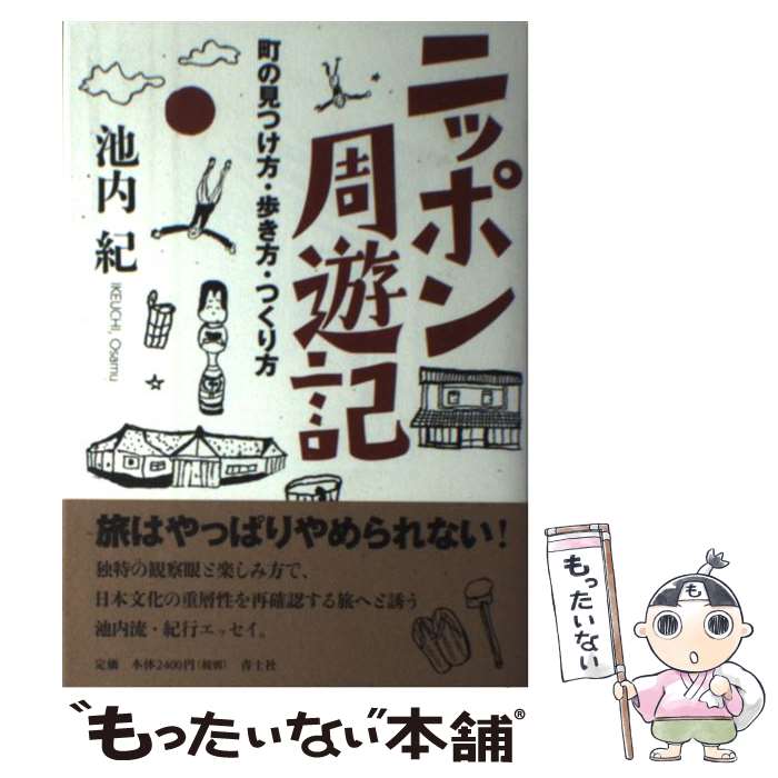 著者：池内紀出版社：青土社サイズ：単行本ISBN-10：4791767772ISBN-13：9784791767779■通常24時間以内に出荷可能です。※繁忙期やセール等、ご注文数が多い日につきましては　発送まで48時間かかる場合があります...