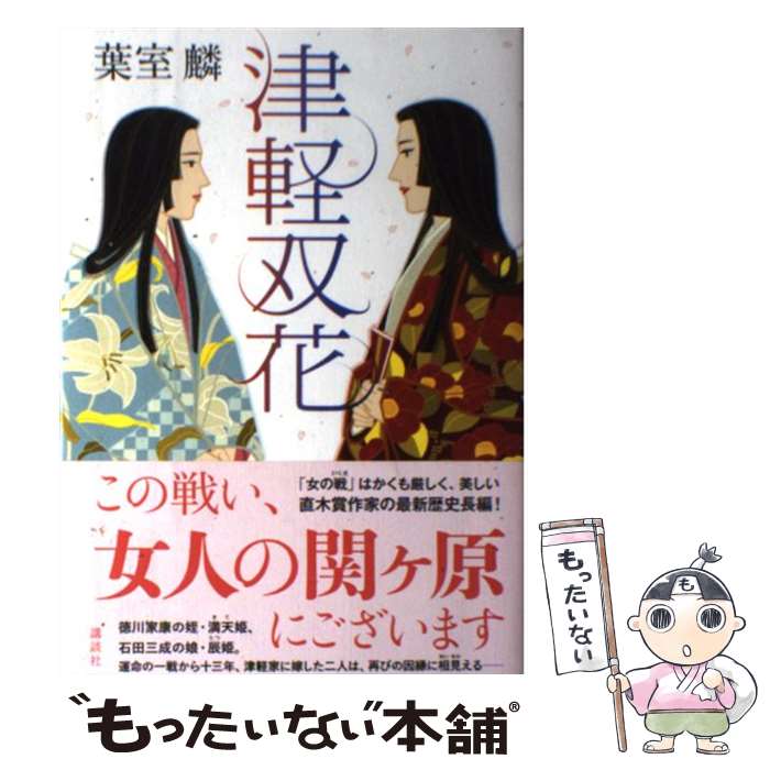 著者：葉室 麟出版社：講談社サイズ：単行本ISBN-10：4062201461ISBN-13：9784062201469■こちらの商品もオススメです ● 歴史と視点 / 司馬 遼太郎 / 新潮社 [文庫] ● 冬姫 / 葉室 麟 / 集英社...
