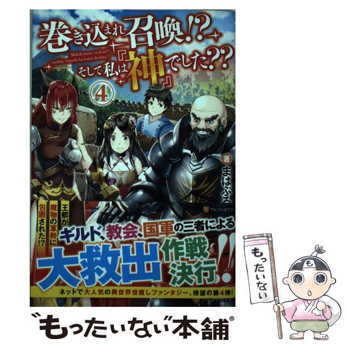 著者：まはぷる出版社：アルファポリスサイズ：単行本ISBN-10：4434264168ISBN-13：9784434264160■こちらの商品もオススメです ● 巻き込まれ召喚！？そして私は『神』でした？？（3） / まはぷる / アルファ...