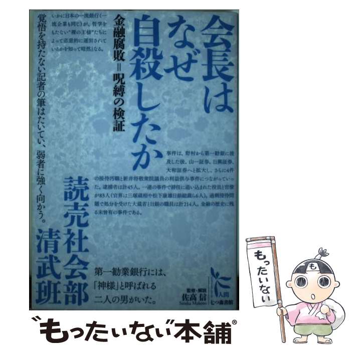 著者：読売社会部清武班出版社：七つ森書館サイズ：単行本ISBN-10：4822870073ISBN-13：9784822870072■通常24時間以内に出荷可能です。※繁忙期やセール等、ご注文数が多い日につきましては　発送まで48時間かかる...
