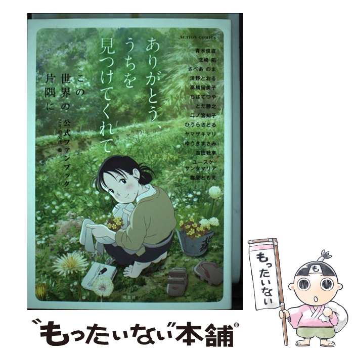著者：こうの 史代 他出版社：双葉社サイズ：コミックISBN-10：4575945064ISBN-13：9784575945065■通常24時間以内に出荷可能です。※繁忙期やセール等、ご注文数が多い日につきましては　発送まで48時間かかる場...