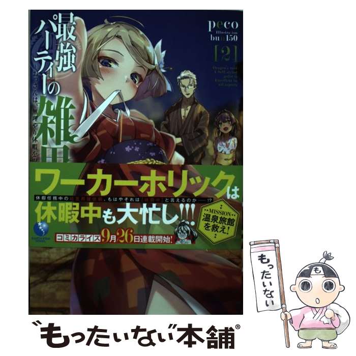 著者：peco, bun150出版社：アース・スター エンターテイメントサイズ：単行本（ソフトカバー）ISBN-10：480301325XISBN-13：9784803013252■こちらの商品もオススメです ● 最強パーティーの雑用係～お...