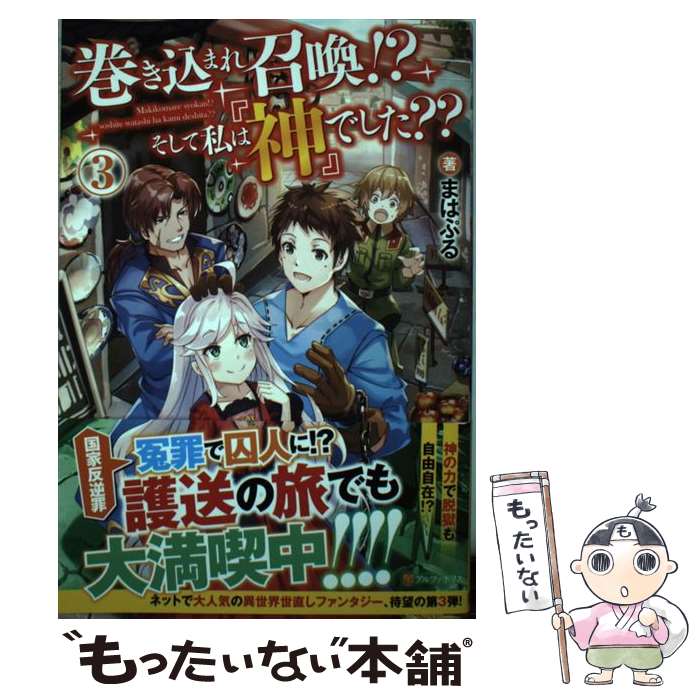 著者：まはぷる出版社：アルファポリスサイズ：単行本ISBN-10：4434260553ISBN-13：9784434260551■こちらの商品もオススメです ● ある日、ぶりっ子悪役令嬢になりまして。 / 桜 あげは, 春が野 かおる / ...