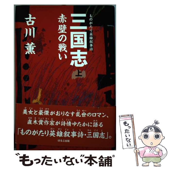 著者：古川薫出版社：ほるぷ出版サイズ：単行本ISBN-10：4593534712ISBN-13：9784593534715■こちらの商品もオススメです ● 三国志（下） / 古川 薫 / ほるぷ出版 [単行本] ● DTMで作曲をはじめよう...