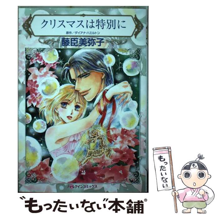 著者：藤臣 美弥子出版社：ハーパーコリンズ・ジャパンサイズ：コミックISBN-10：4596959838ISBN-13：9784596959836■こちらの商品もオススメです ● 偽りの結婚はボスと / キャシー ディノスキー, 藤臣 美弥...