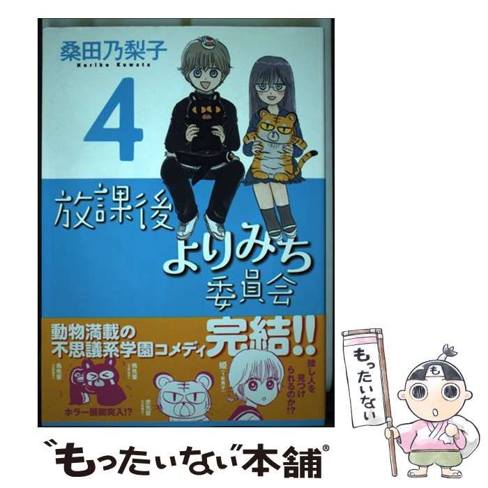 著者：桑田 乃梨子出版社：幻冬舎コミックスサイズ：コミックISBN-10：4344829670ISBN-13：9784344829671■こちらの商品もオススメです ● 蒼紫の森 / 桑田 乃梨子 / 白泉社 [文庫] ● 中性子星 / ラ...