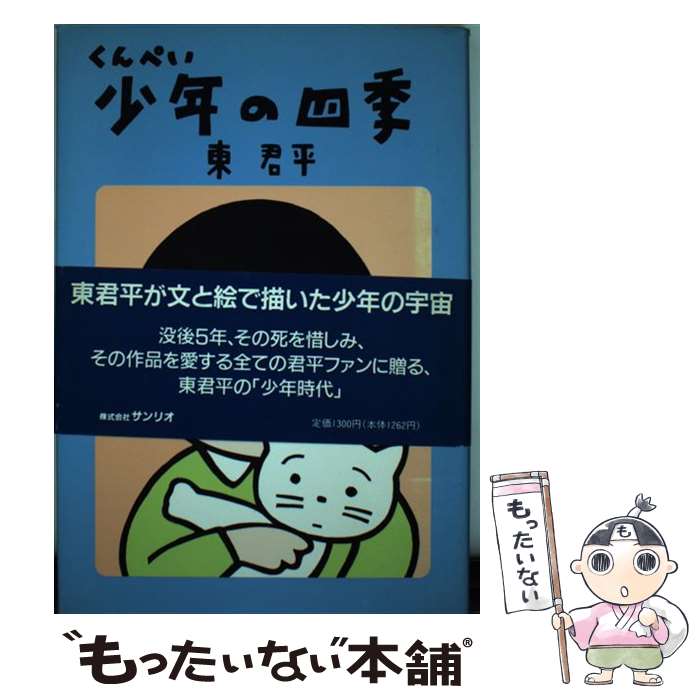 著者：東 君平出版社：サンリオサイズ：単行本ISBN-10：4387911786ISBN-13：9784387911784■こちらの商品もオススメです ● 医学常識はウソだらけ / 三石巌 / 祥伝社 [文庫] ● 美しくなりたければ食べな...