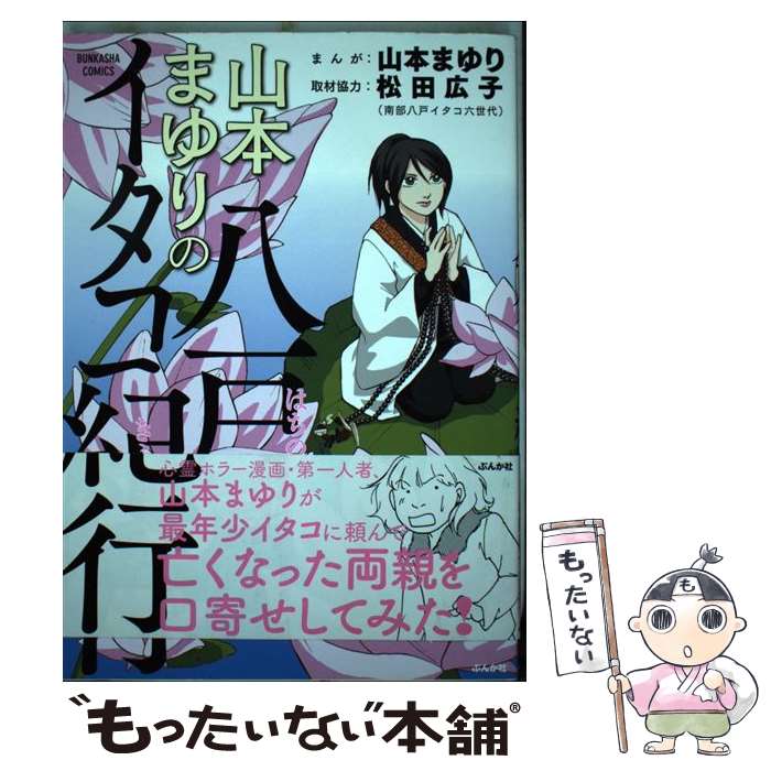 著者：山本 まゆり出版社：ぶんか社サイズ：コミックISBN-10：4821178753ISBN-13：9784821178759■こちらの商品もオススメです ● 甘い生活 2nd season 9 / 弓月 光 / 集英社 [コミック] ●...