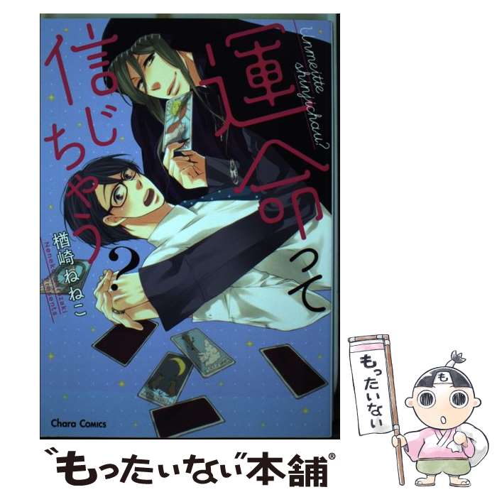 著者：楢崎ねねこ出版社：徳間書店サイズ：コミックISBN-10：4199607188ISBN-13：9784199607189■こちらの商品もオススメです ● 風の海　迷宮の岸（上）　十二国記 / 小野 不由美, 山田 章博 / 講談社 [...