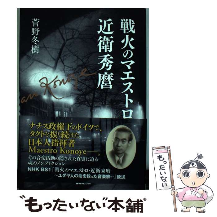 著者：菅野 冬樹出版社：NHK出版サイズ：単行本ISBN-10：4140816821ISBN-13：9784140816820■通常24時間以内に出荷可能です。※繁忙期やセール等、ご注文数が多い日につきましては　発送まで48時間かかる場合が...