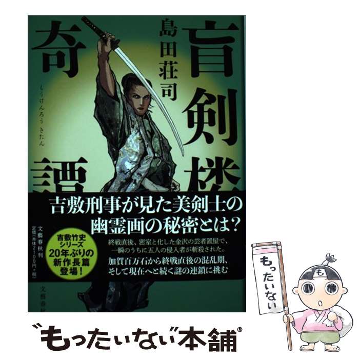 著者：島田 荘司出版社：文藝春秋サイズ：単行本ISBN-10：4163910778ISBN-13：9784163910772■こちらの商品もオススメです ● 吉敷竹史の肖像 / 島田 荘司 / 光文社 [単行本（ソフトカバー）] ● 増加博...