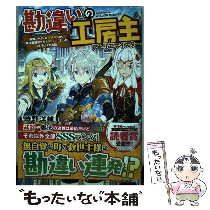 著者：時野 洋輔出版社：アルファポリスサイズ：単行本ISBN-10：4434257471ISBN-13：9784434257476■こちらの商品もオススメです ● ワールド・カスタマイズ・クリエーター（2） / ヘロー 天気, 匈歌 ハトリ...
