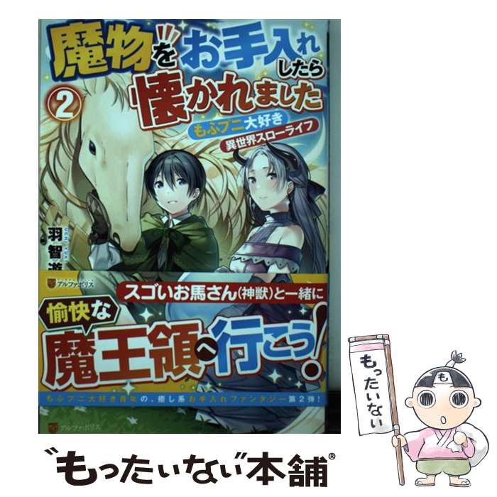 著者：羽智 遊紀出版社：アルファポリスサイズ：単行本ISBN-10：4434263005ISBN-13：9784434263002■こちらの商品もオススメです ● 詰みかけ転生領主の改革　2 / 氷純, DOMO / メディアファクトリー ...
