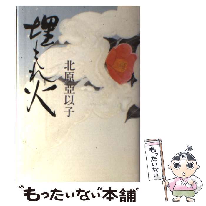 著者：北原 亞以子出版社：文藝春秋サイズ：単行本ISBN-10：4163187405ISBN-13：9784163187402■こちらの商品もオススメです ● 沖田総司（上） / 早乙女 貢 / 講談社 [文庫] ● 傷 / 北原 亞以子 ...