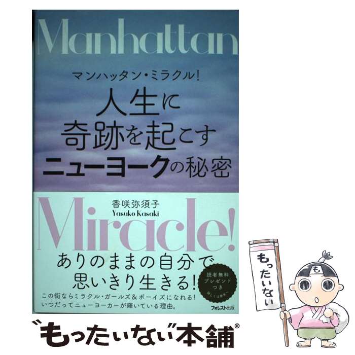 著者：香咲弥須子出版社：フォレスト出版サイズ：単行本（ソフトカバー）ISBN-10：4866800453ISBN-13：9784866800455■こちらの商品もオススメです ● 願いはすべてホーリースピリットが叶えてくれる / フォレスト...