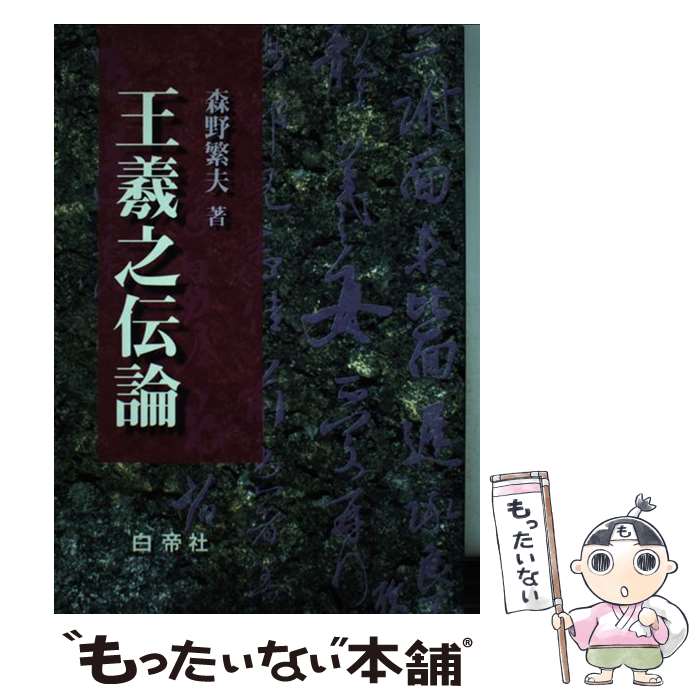 著者：森野 繁夫出版社：白帝社サイズ：単行本ISBN-10：4891743247ISBN-13：9784891743246■通常24時間以内に出荷可能です。※繁忙期やセール等、ご注文数が多い日につきましては　発送まで48時間かかる場合があり...