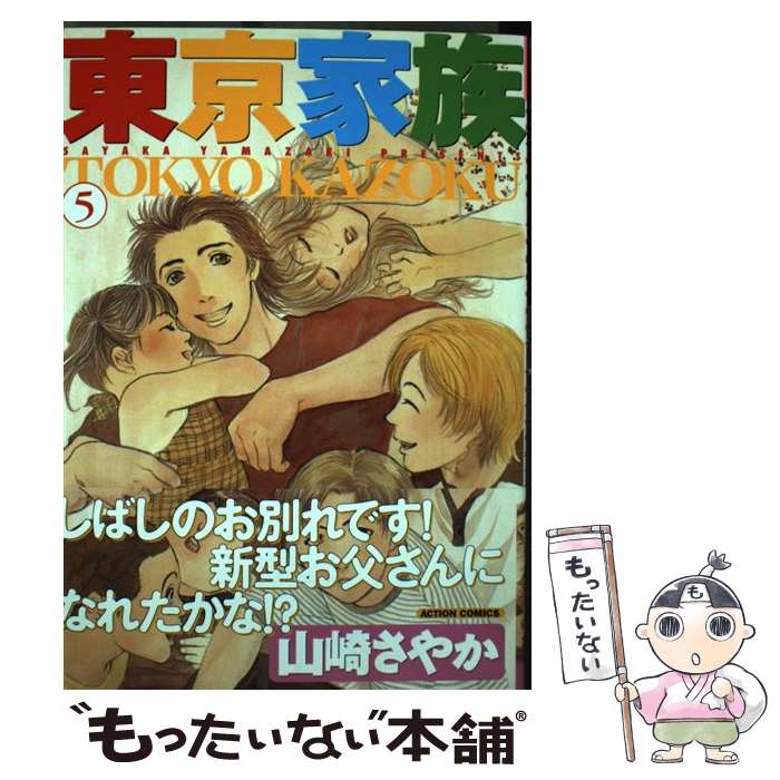 著者：山崎 さやか出版社：双葉社サイズ：コミックISBN-10：4575828718ISBN-13：9784575828719■通常24時間以内に出荷可能です。※繁忙期やセール等、ご注文数が多い日につきましては　発送まで48時間かかる場合が...