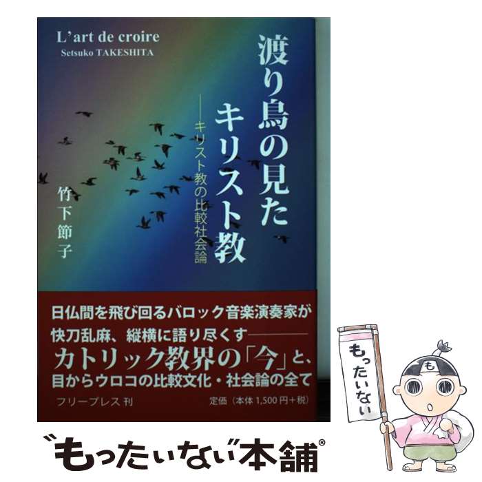 著者：竹下 節子出版社：フリープレスサイズ：単行本ISBN-10：443425569XISBN-13：9784434255694■通常24時間以内に出荷可能です。※繁忙期やセール等、ご注文数が多い日につきましては　発送まで48時間かかる場合...