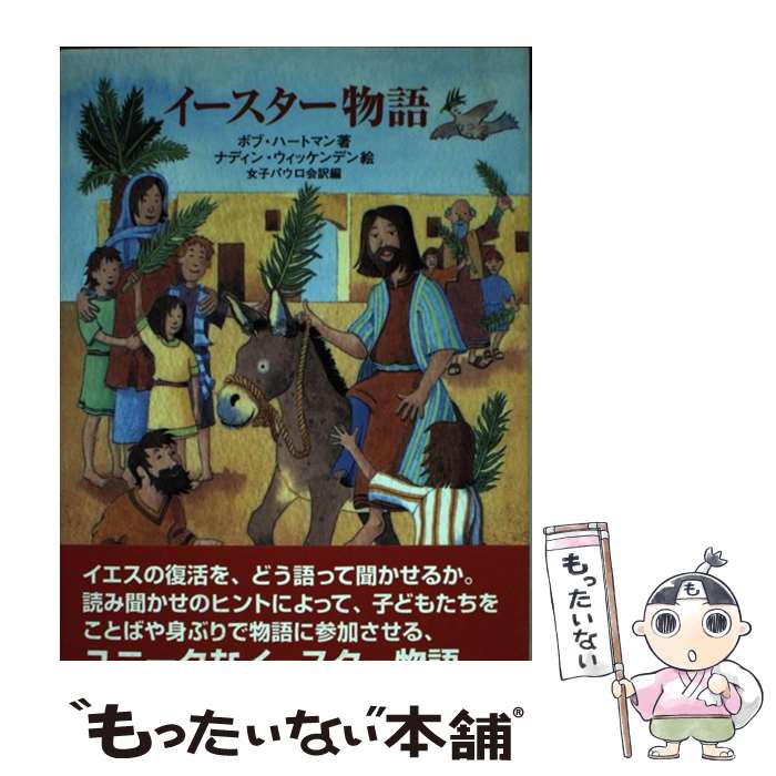 著者：ボブ ハートマン, Bob Hartman, Nadine Wickenden, 女子パウロ会, ナディン・ウィッケンデン出版社：女子パウロ会サイズ：単行本ISBN-10：4789606562ISBN-13：9784789606561...