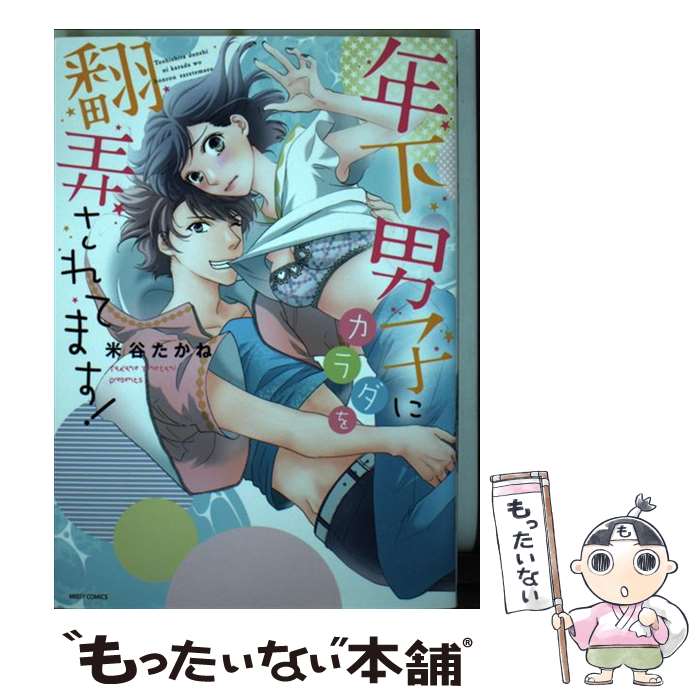 著者：米谷たかね出版社：宙出版サイズ：コミックISBN-10：477674760XISBN-13：9784776747604■こちらの商品もオススメです ● あなたがソレを望むなら / 宙出版 [コミック] ● 黒狼の一族巡り合う獣の交合 ...