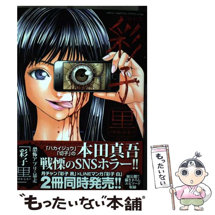 著者：本田 真吾出版社：秋田書店サイズ：コミックISBN-10：4253252273ISBN-13：9784253252270■こちらの商品もオススメです ● 切子 / 本田 真吾 / 日本文芸社 [コミック] ● シグナル100 1 / ...