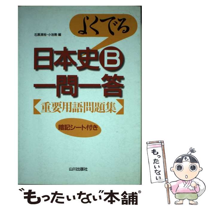 著者：山川出版社出版社：山川出版社サイズ：単行本ISBN-10：4634016303ISBN-13：9784634016309■こちらの商品もオススメです ● Story日本の歴史（近現代史編） / 日本史教育研究会 / 山川出版社 [単行...