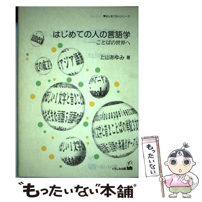 著者：上山 あゆみ出版社：くろしお出版サイズ：単行本（ソフトカバー）ISBN-10：4874240518ISBN-13：9784874240519■こちらの商品もオススメです ● 語彙授業の作り方編 / アルク [単行本] ● 日本語教育　...