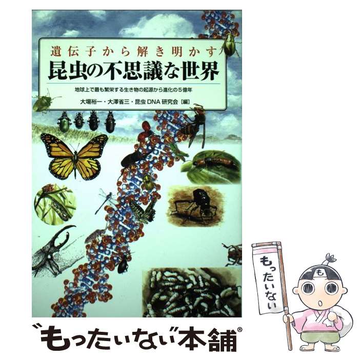 著者：大場裕一, 大澤省三, 昆虫DNA研究会出版社：悠書館サイズ：単行本（ソフトカバー）ISBN-10：4865820078ISBN-13：9784865820072■通常24時間以内に出荷可能です。※繁忙期やセール等、ご注文数が多い日に...