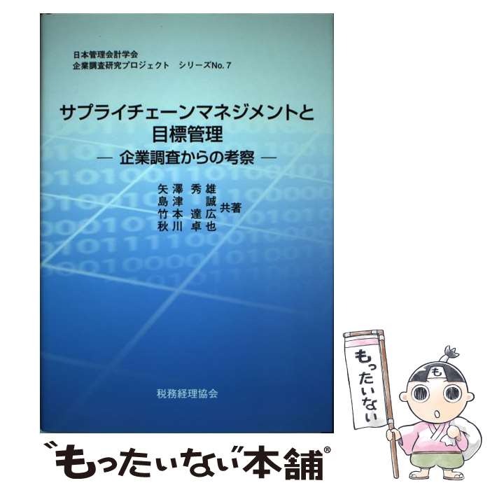 著者：矢澤 秀雄出版社：日本管理会計学会サイズ：単行本ISBN-10：4419070072ISBN-13：9784419070076■通常24時間以内に出荷可能です。※繁忙期やセール等、ご注文数が多い日につきましては　発送まで48時間かかる...