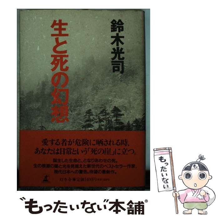 著者：鈴木 光司出版社：幻冬舎サイズ：単行本ISBN-10：4877280782ISBN-13：9784877280789■こちらの商品もオススメです ● 夜行観覧車 / 湊 かなえ / 双葉社 [単行本] ● 高校入試 / 湊 かなえ /...