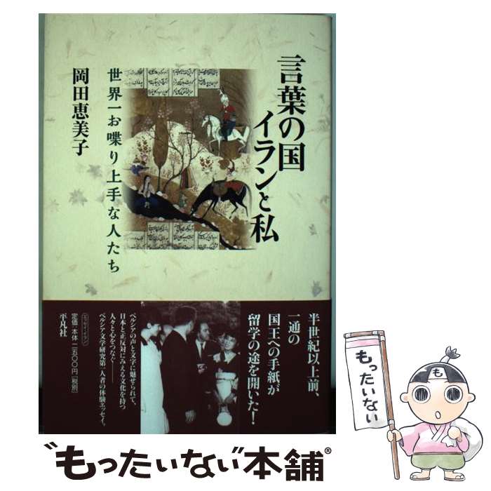 著者：岡田 恵美子出版社：平凡社サイズ：単行本ISBN-10：4582838006ISBN-13：9784582838008■通常24時間以内に出荷可能です。※繁忙期やセール等、ご注文数が多い日につきましては　発送まで48時間かかる場合があ...