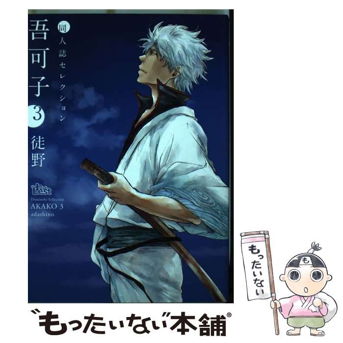 著者：吾可子出版社：ソフトライン 東京漫画社サイズ：コミックISBN-10：4864421455ISBN-13：9784864421454■こちらの商品もオススメです ● 銀魂 帰ってきた3年Z組銀八先生 フェニックス ファンキーモンキーテ...