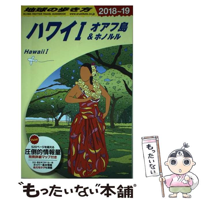著者：地球の歩き方編集室出版社：ダイヤモンド・ビッグ社サイズ：単行本（ソフトカバー）ISBN-10：4478821976ISBN-13：9784478821978■こちらの商品もオススメです ● 総合英語Forest6th　edit / 石...