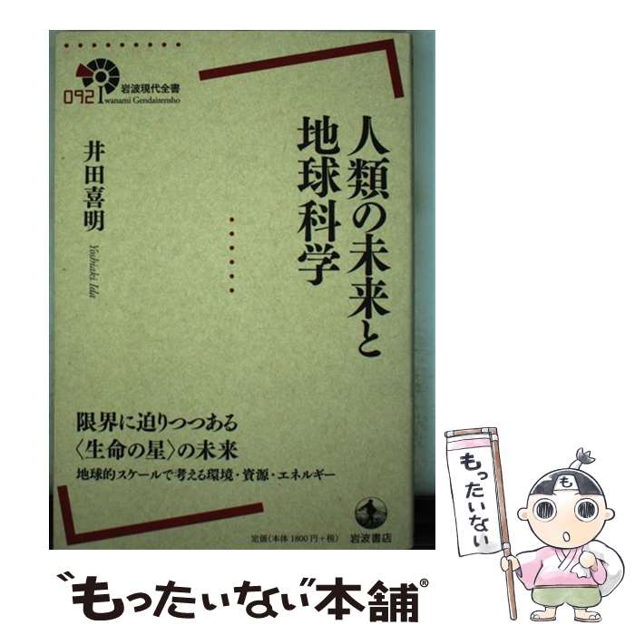 著者：井田 喜明出版社：岩波書店サイズ：単行本（ソフトカバー）ISBN-10：4000291920ISBN-13：9784000291927■通常24時間以内に出荷可能です。※繁忙期やセール等、ご注文数が多い日につきましては　発送まで48時...
