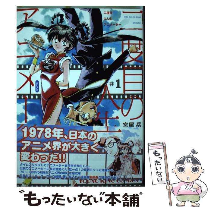 著者：宮尾 岳出版社：少年画報社サイズ：コミックISBN-10：4785963042ISBN-13：9784785963040■こちらの商品もオススメです ● 二度目の人生アニメーター　4 / 宮尾 岳 / 少年画報社 [コミック] ● 二...