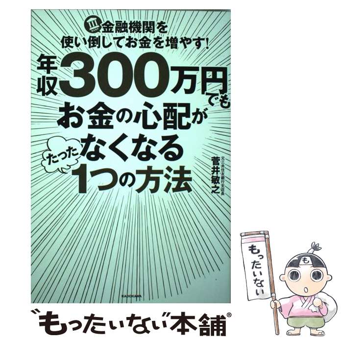 著者：菅井 敏之出版社：KADOKAWAサイズ：単行本ISBN-10：4046018054ISBN-13：9784046018052■こちらの商品もオススメです ● お金が貯まるのは、どっち！？ / 菅井敏之 / アスコム [単行本（ソフト...