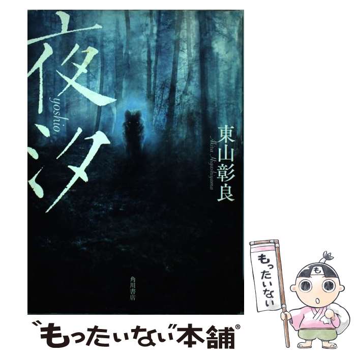 著者：東山 彰良出版社：KADOKAWAサイズ：単行本ISBN-10：404106922XISBN-13：9784041069226■こちらの商品もオススメです ● 柔らかな頬 下 / 桐野 夏生 / 文藝春秋 [文庫] ● 名残り火 / ...