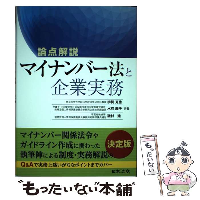 著者：宇賀克也・水町雅子・磯村建出版社：日本法令サイズ：単行本ISBN-10：4539724436ISBN-13：9784539724439■通常24時間以内に出荷可能です。※繁忙期やセール等、ご注文数が多い日につきましては　発送まで48時...