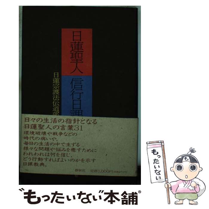 著者：日蓮宗護法行道部出版社：春秋社サイズ：新書ISBN-10：4393173317ISBN-13：9784393173312■通常24時間以内に出荷可能です。※繁忙期やセール等、ご注文数が多い日につきましては　発送まで48時間かかる場合が...
