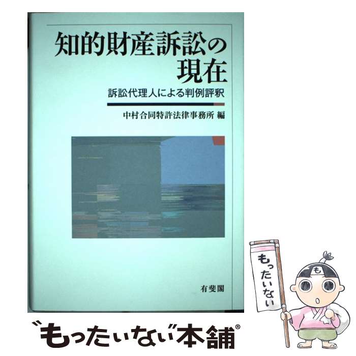 著者：中村合同特許法律事務所出版社：有斐閣サイズ：単行本ISBN-10：4641144710ISBN-13：9784641144712■通常24時間以内に出荷可能です。※繁忙期やセール等、ご注文数が多い日につきましては　発送まで48時間かか...