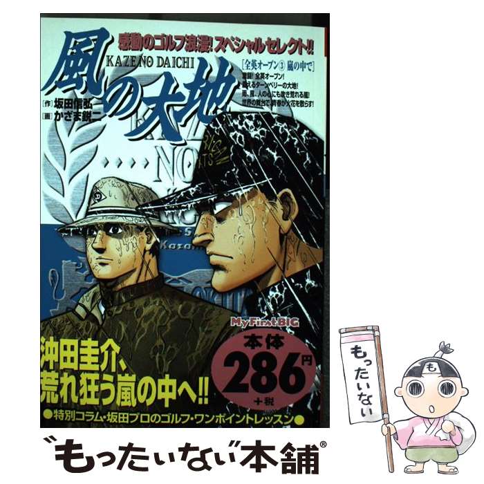 著者：坂田 信弘, かざま 鋭二出版社：小学館サイズ：ムックISBN-10：4091094821ISBN-13：9784091094827■こちらの商品もオススメです ● 風の大地（全英オープン2） / 坂田 信弘, かざま 鋭二 / 小学...