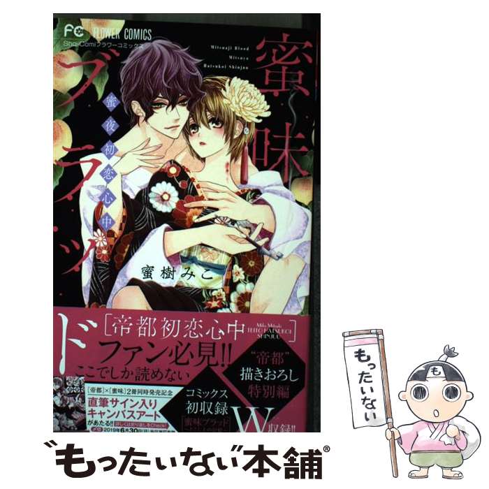 著者：蜜樹 みこ出版社：小学館サービスサイズ：コミックISBN-10：4098705168ISBN-13：9784098705160■こちらの商品もオススメです ● お嬢と番犬くん（3） / はつはる / 講談社 [コミック] ● お嬢と番...