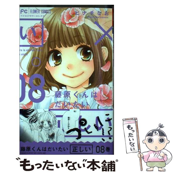 著者：ヒナチ なお出版社：小学館サービスサイズ：コミックISBN-10：4098705265ISBN-13：9784098705269■こちらの商品もオススメです ● 3月のライオン 12 / 羽海野チカ / 白泉社 [コミック] ● 四月...