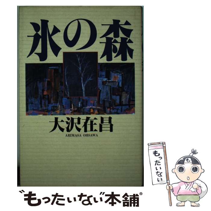 著者：大沢 在昌出版社：講談社サイズ：単行本ISBN-10：4062043548ISBN-13：9784062043540■通常24時間以内に出荷可能です。※繁忙期やセール等、ご注文数が多い日につきましては　発送まで48時間かかる場合があり...