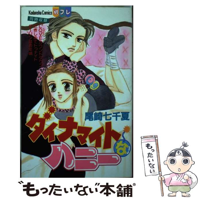 著者：尾崎 七千夏出版社：講談社サイズ：コミックISBN-10：406303139XISBN-13：9784063031393■通常24時間以内に出荷可能です。※繁忙期やセール等、ご注文数が多い日につきましては　発送まで48時間かかる場合が...