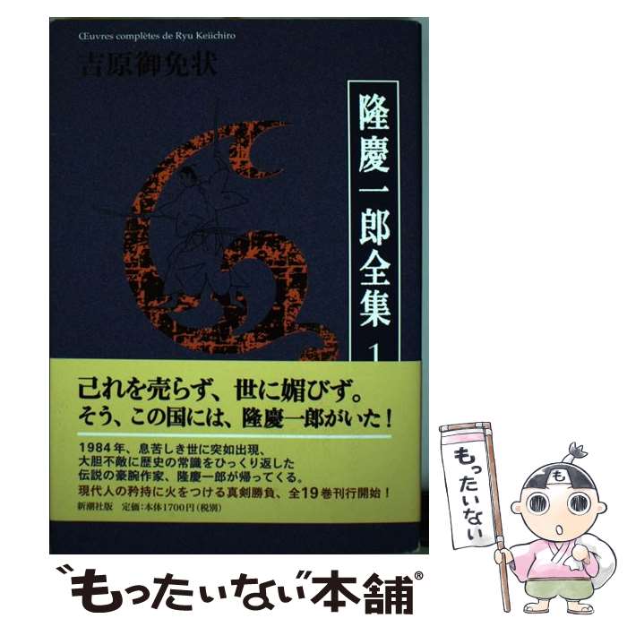 著者：隆慶一郎出版社：新潮社サイズ：単行本ISBN-10：4106470012ISBN-13：9784106470011■こちらの商品もオススメです ● 吉原御免状 / 隆 慶一郎 / 新潮社 [文庫] ● 隆慶一郎短編全集（1） / 隆 ...