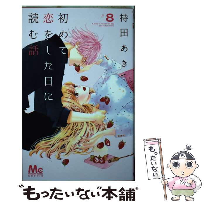 著者：持田 あき出版社：集英社サイズ：コミックISBN-10：408844163XISBN-13：9784088441634■こちらの商品もオススメです ● 進撃の巨人（24） / 諫山 創 / 講談社 [コミック] ● BLEACH 28...